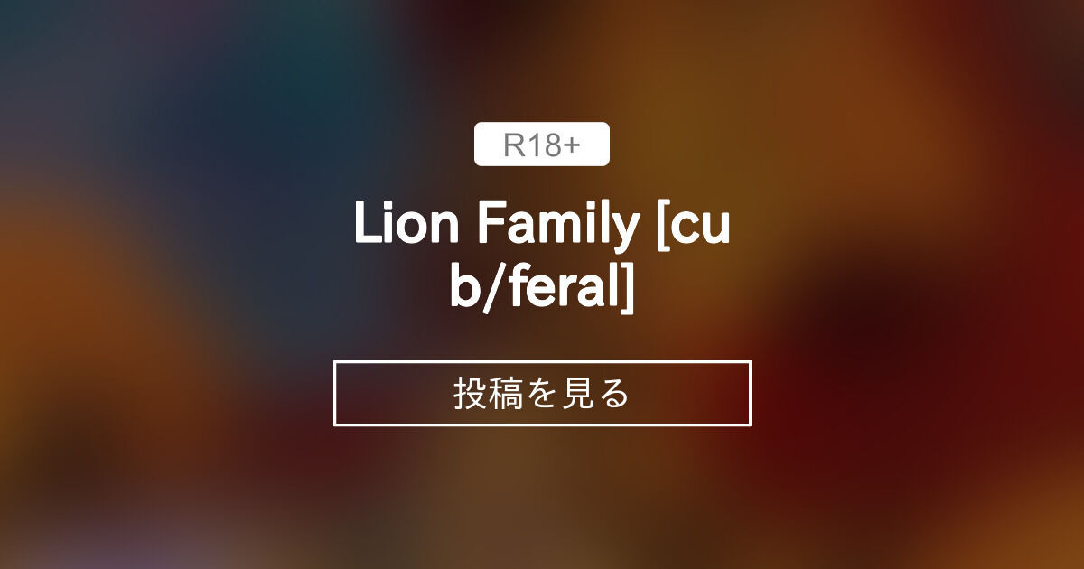 【cub】 Lion Family [cub/feral] - Voidlesky's Fantia (Voidlesky)の投稿｜ファンティア[Fantia]