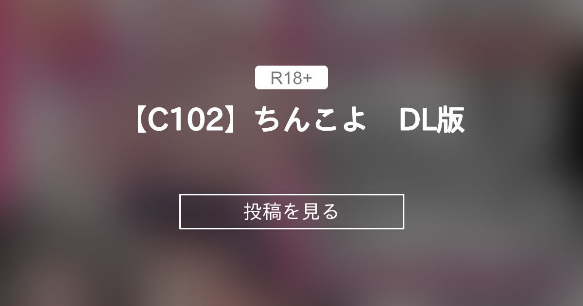 【C102】ちんこよ DL版 - OTN公国 (狐太郎OTN)の投稿｜ファンティア[Fantia]