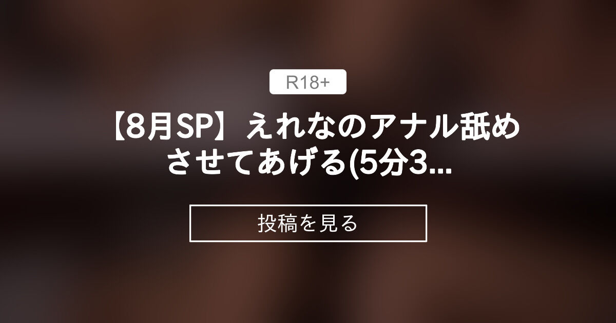 【8月SP】えれなのアナル舐めさせてあげる ️(5分37秒)💎 - えれなの秘密倶楽部 (えれな ️ ️ ️)の投稿｜ファンティア[Fantia]