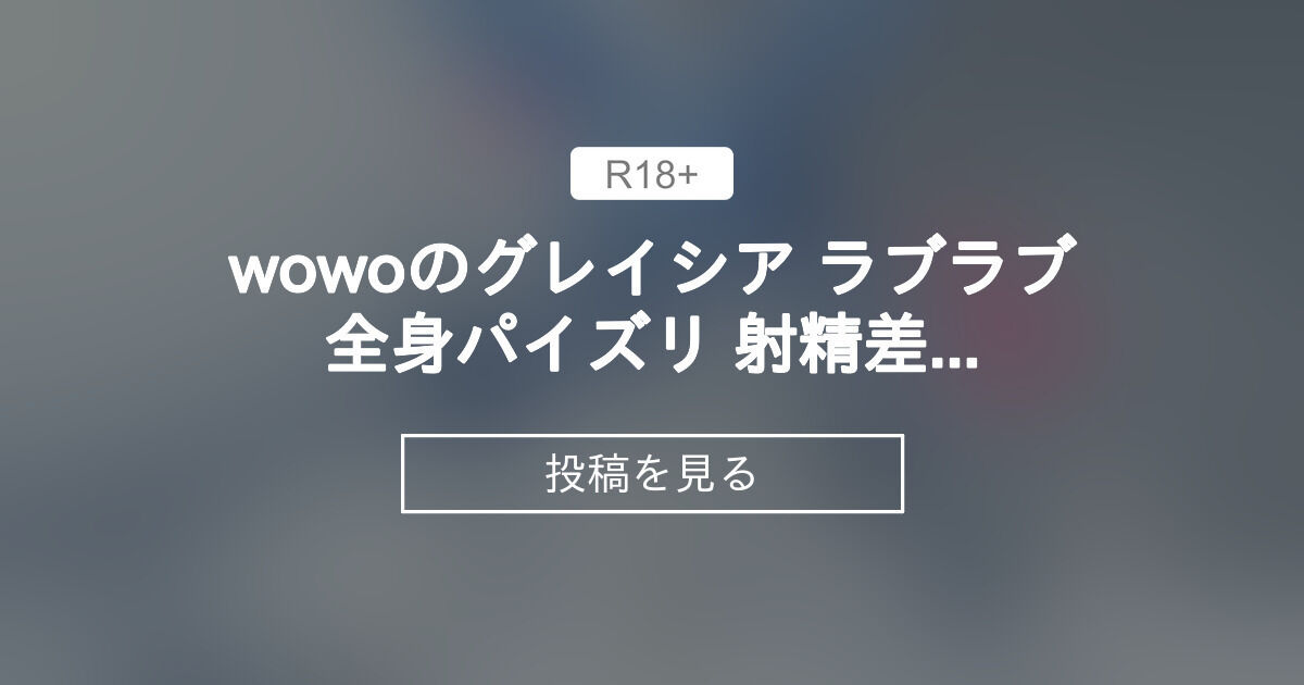 wowoのグレイシア ラブラブ全身パイズリ 射精差分 - 迷子の乗客 (wowowo@きさらぎ駅)の投稿｜ファンティア[Fantia]