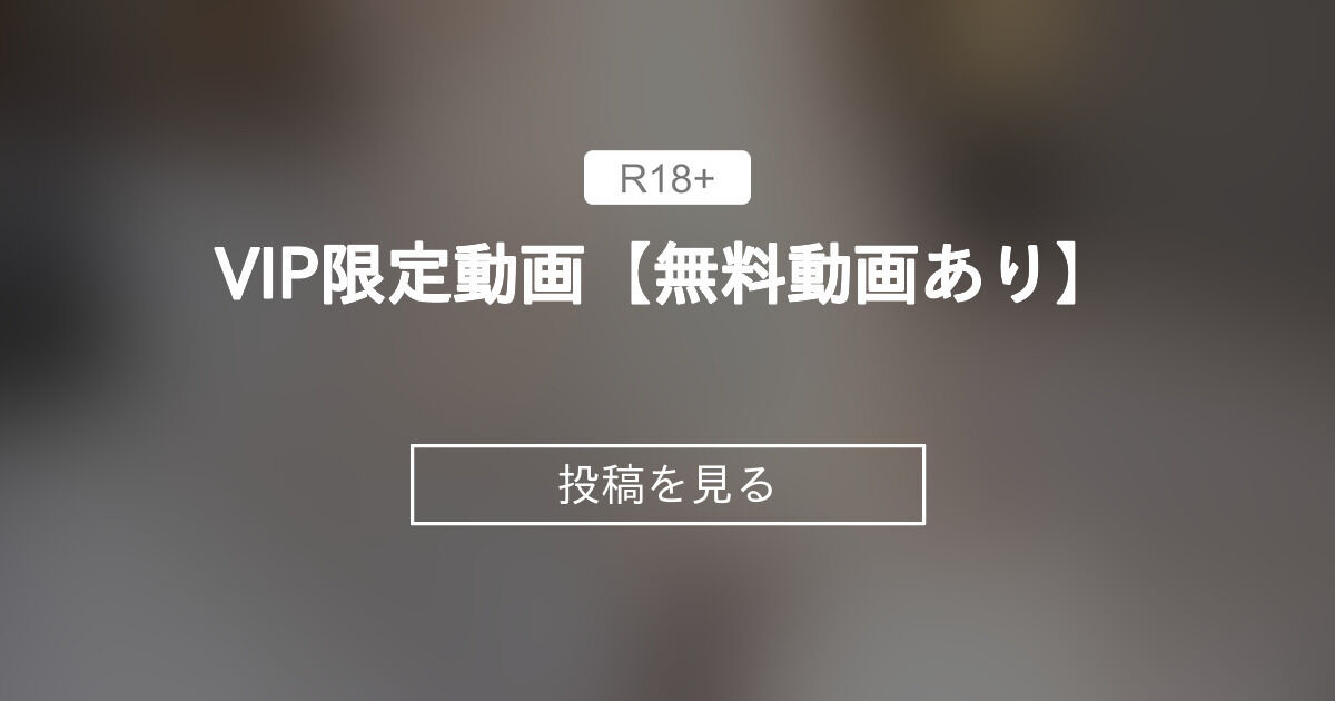 VIP限定動画【無料動画あり】 - えりかーるIカップ地味OL (えりかーる)の投稿｜ファンティア[Fantia]