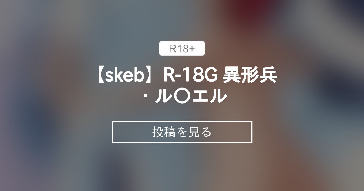【FE】 【skeb】R-18G 異形兵・ル〇エル - 助のファンティア (助)の投稿｜ファンティア[Fantia]