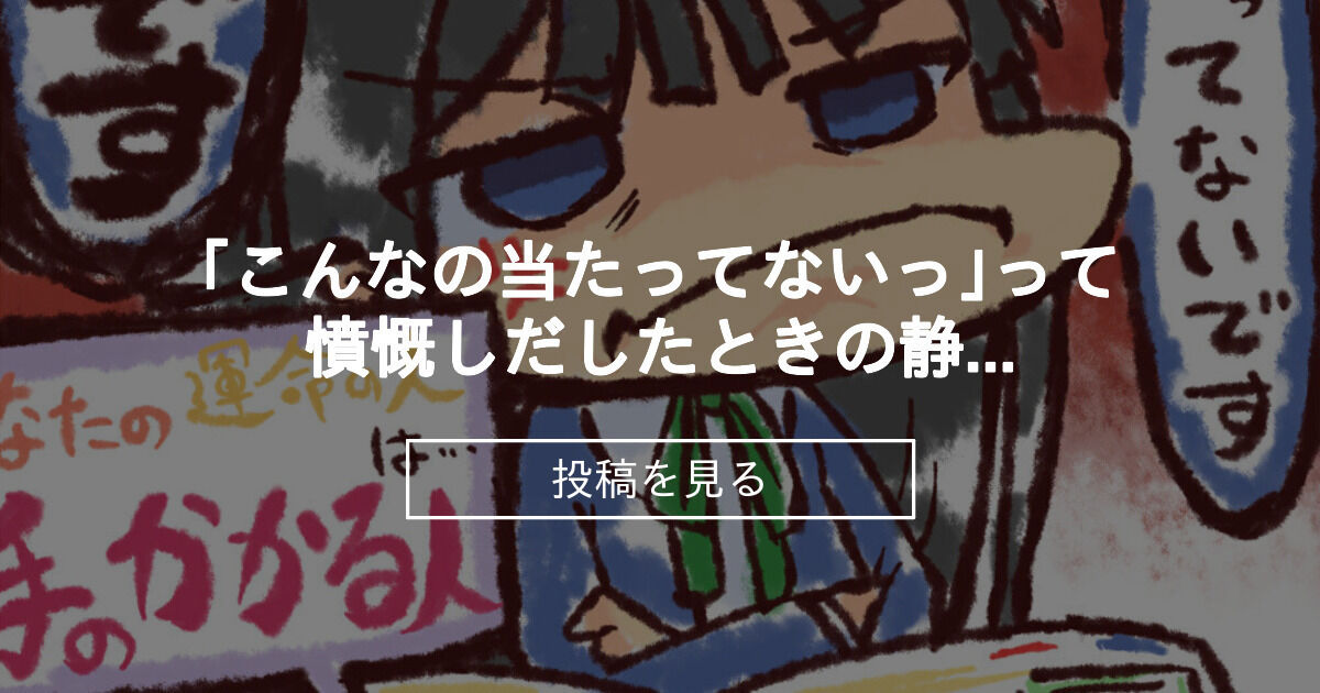 【アイドルマスターミリオンライブ！】 ｢こんなの当たってないっ｣って憤慨しだしたときの静香 - bbbファンティア (bbb)の投稿｜ファン ...
