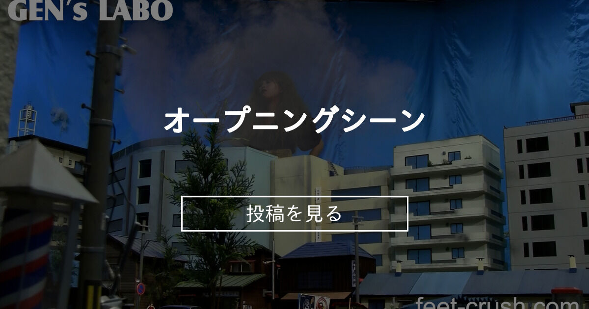 オープニングシーン - GENの秘密基地 (GEN's LABO)の投稿｜ファンティア[Fantia]