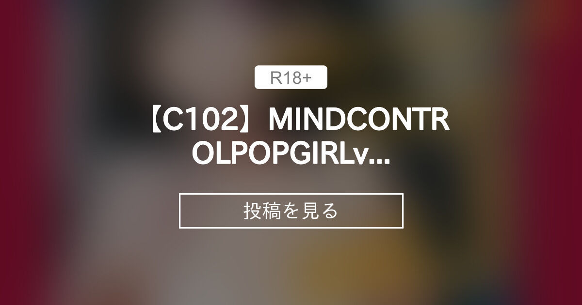 【オリジナル】 【C102】MINDCONTROLPOPGIRLvol.1【新刊情報】 - 黒クド屋 (ふりすく)の投稿｜ファンティア[Fantia]