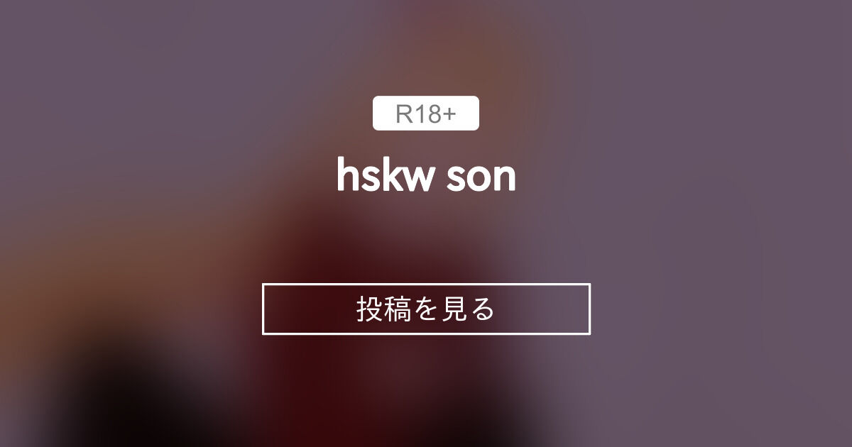 hskw son - xyzのファンティア (xyzMMD)の投稿｜ファンティア[Fantia]