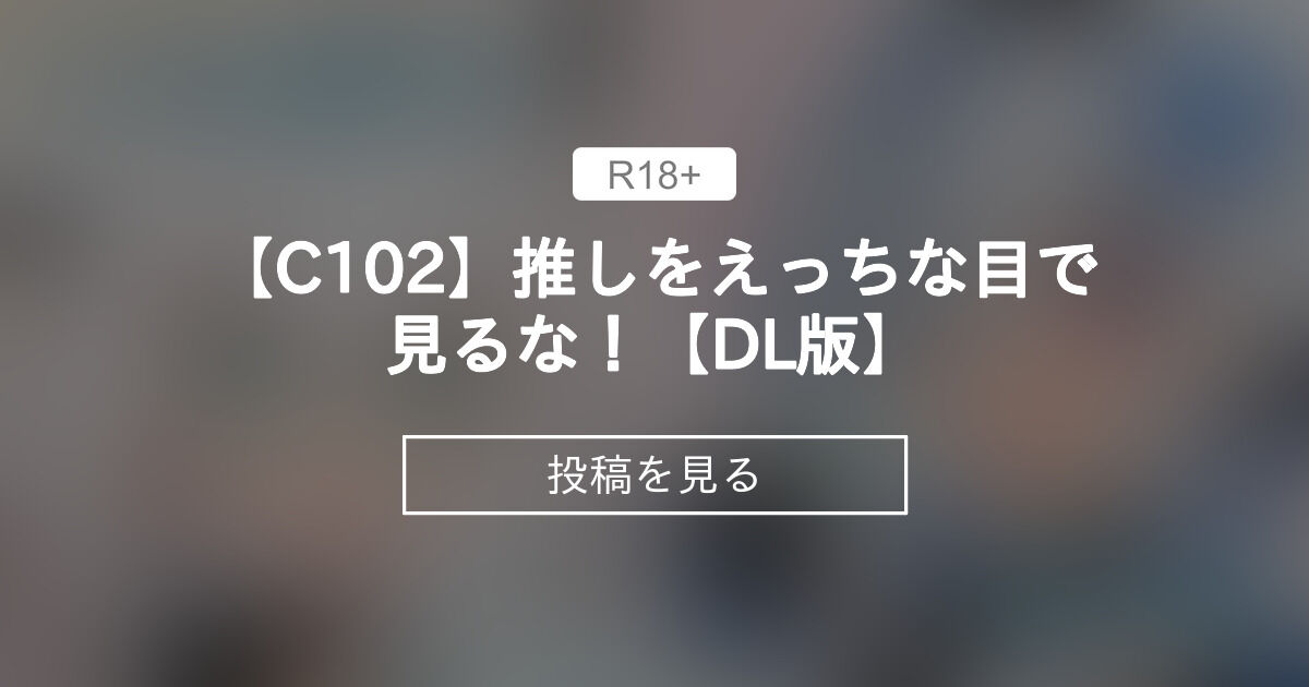 【C102】推しをえっちな目で見るな！【DL版】 - どすけべ足長おじさんの会 (とみょー)の投稿｜ファンティア[Fantia]