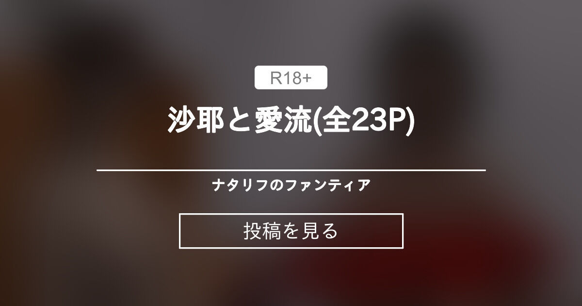 【オリジナル】 沙耶と愛流(全23P) - ナタリフのファンティア (ナタリフ)の投稿｜ファンティア[Fantia]