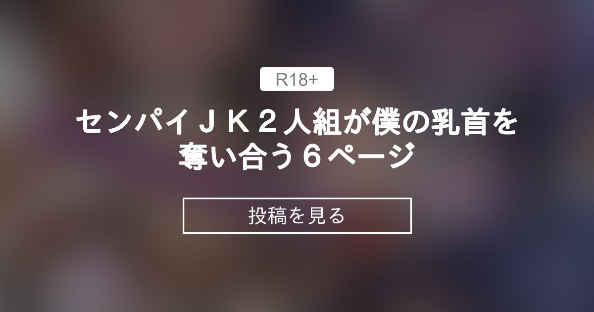 【R-18】 センパイJK2人組が僕の乳首を奪い合う💕6ページ - 毎日おひげたん ほぼ毎日更新中 (尾髭丹（おひげたん）)の投稿｜ファンティア[Fantia]
