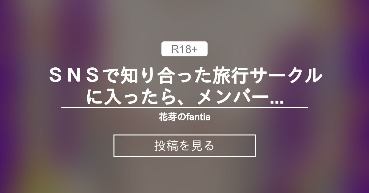 【創作BL】 SNSで知り合った旅行サークルに入ったら、メンバー達にメス堕ちさせられました。 - 花芽のfantia (青長 花芽)の投稿｜ファンティア[Fantia]