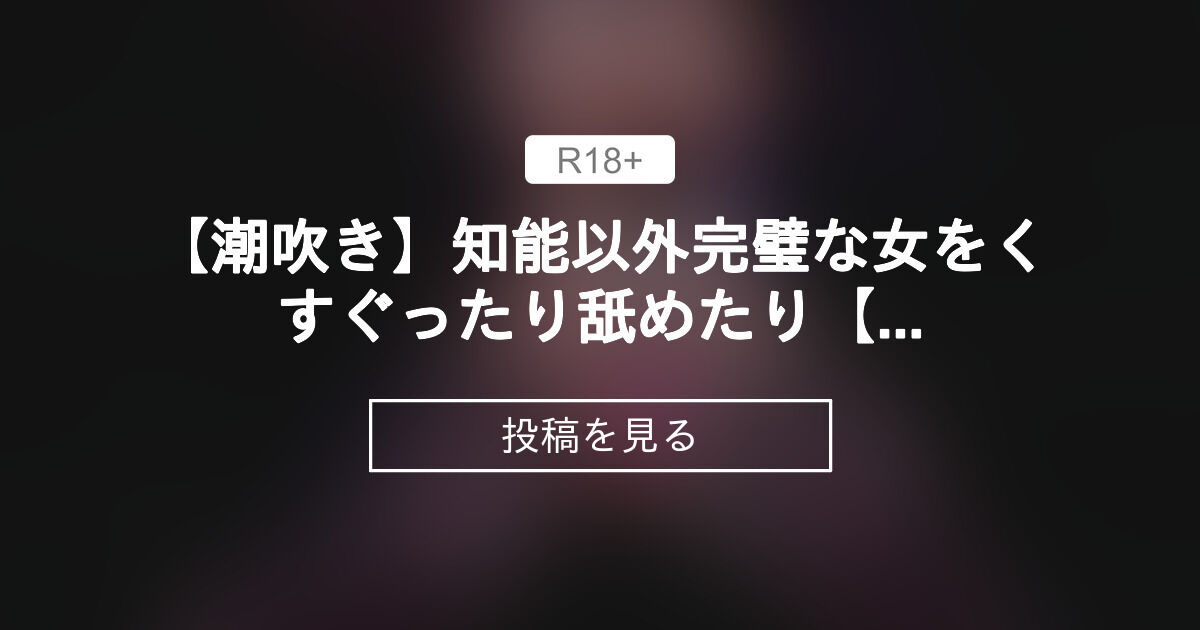 【mmd】 【潮吹き】知能以外完璧な女をくすぐったり舐めたり【紳士ハンド】＋オマケ動画「ボテ腹差分」「へそピストン付き」 - どぶ。 (HaskyP)の投稿｜ファンティア[Fantia]