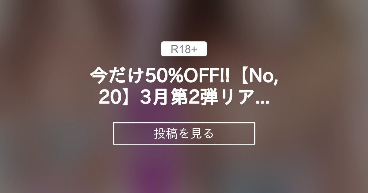 【騎乗位】 今だけ50%OFF!!【No,20】3月第2弾リアル目線！あなたと騎乗位💖奥までジュポジュポ💖 - さらのファンクラブ ️ (さら ️)の投稿｜ファンティア[Fantia]