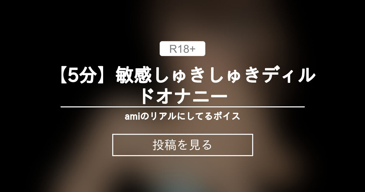 【オナニー】 【5分】敏感しゅきしゅきディルドオナニー - amiのリアルにしてるボイス (きむら あみ)の投稿｜ファンティア[Fantia]