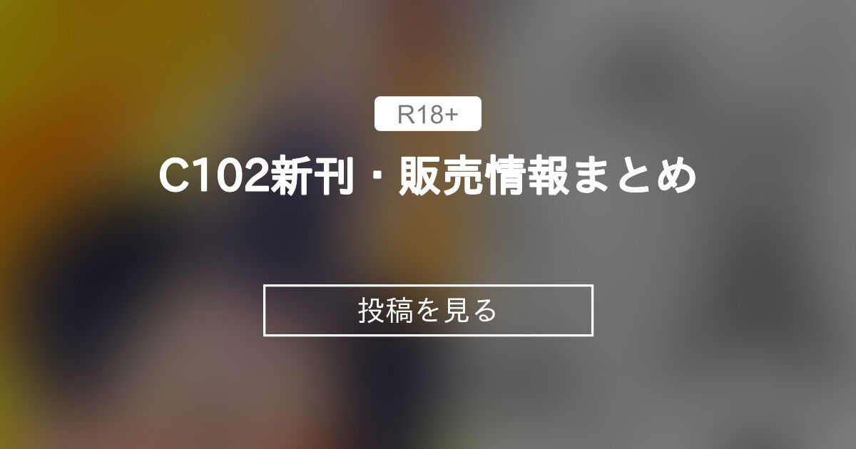 【露出】 C102新刊・販売情報まとめ - そらむねのふたなり露出オナニー (そらむね)の投稿｜ファンティア[Fantia]
