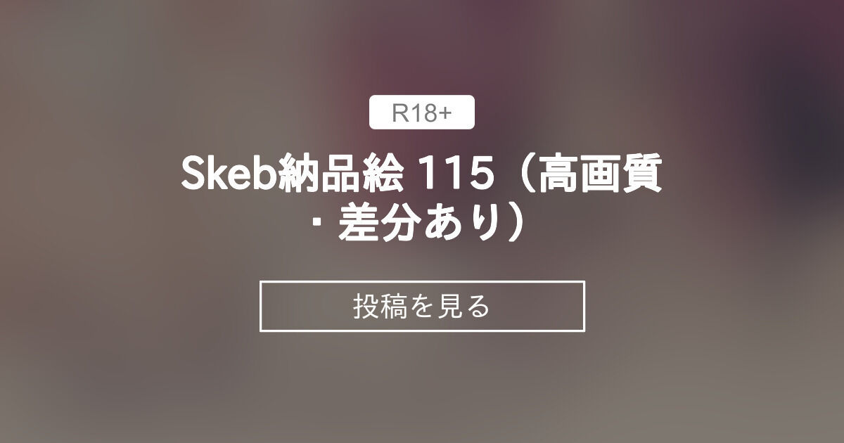 【Commission】 Skeb納品絵 115（高画質・差分あり） - ゆかたろのFantia (ゆかたろ)の投稿｜ファンティア[Fantia]