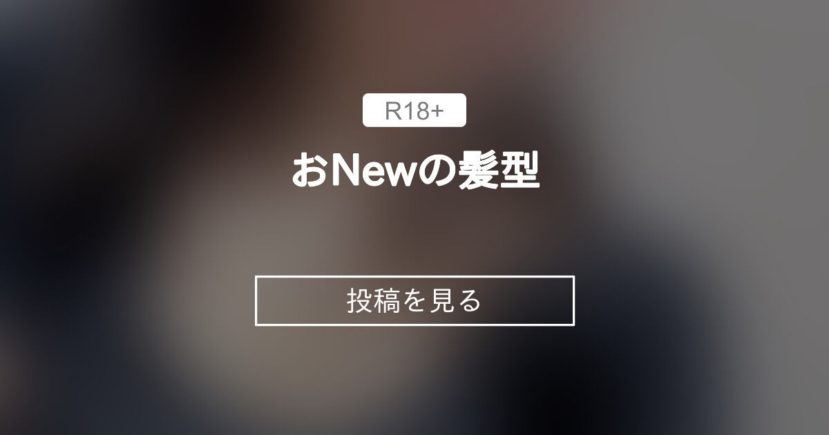 おNewの髪型☺️💗 - 🎀ここちゃん日記🎀 (こころ。)の投稿｜ファンティア[Fantia]