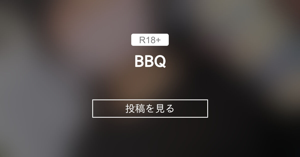 【動画】 BBQ☀️🍉🍖 - 3年AV組みなりお学校🏫 (南梨央奈)の投稿｜ファンティア[Fantia]