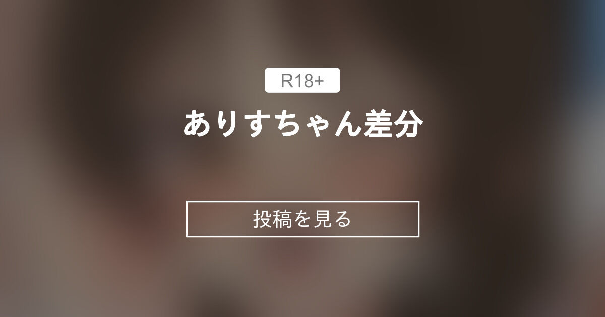 【U149】 ありすちゃん差分 - 紙のコップ (カミノコップ)の投稿｜ファンティア[Fantia]