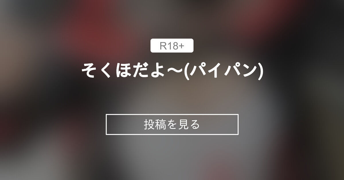 【コスプレ】 そくほだよ〜💕(パイパン) - 淫乱りおりおふぁんくらぶ (RIO)の投稿｜ファンティア[Fantia]