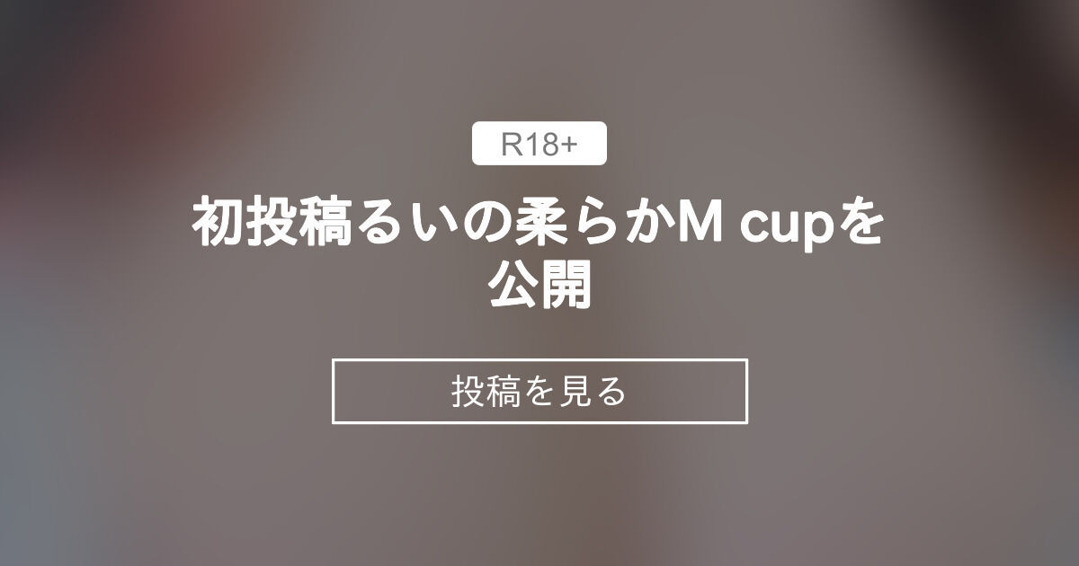 🐰初投稿🐰るいの柔らかM cupを公開💕💕 - 地雷系女子るい♡を推す会♡ (地雷系Mcup女子るい💜)の投稿｜ファンティア[Fantia]