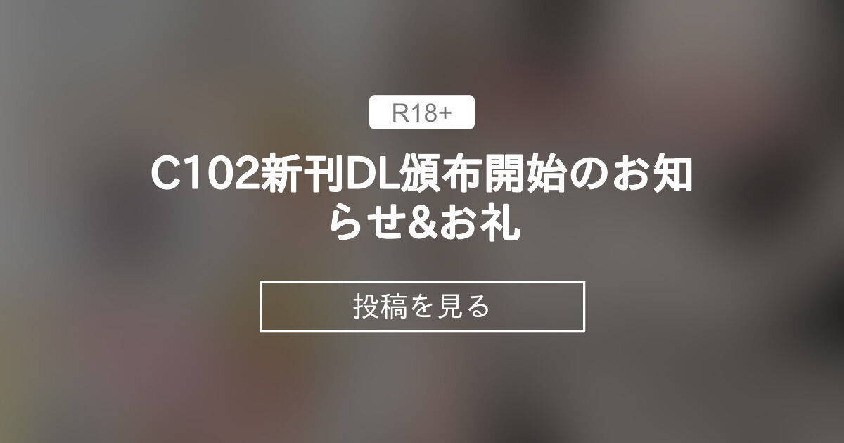 C102新刊DL頒布開始のお知らせ&お礼 - 社交場 (田手川)の投稿｜ファンティア[Fantia]