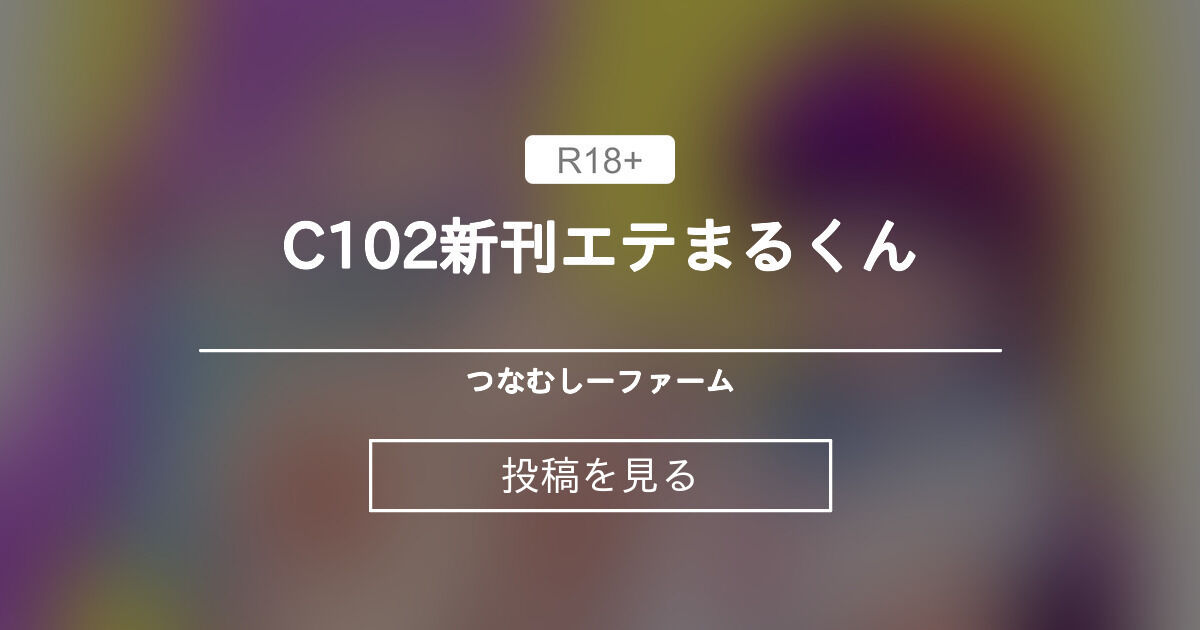 【同人誌】 C102新刊エテまるくん - つなむしーファーム (つなむし)の投稿｜ファンティア[Fantia]