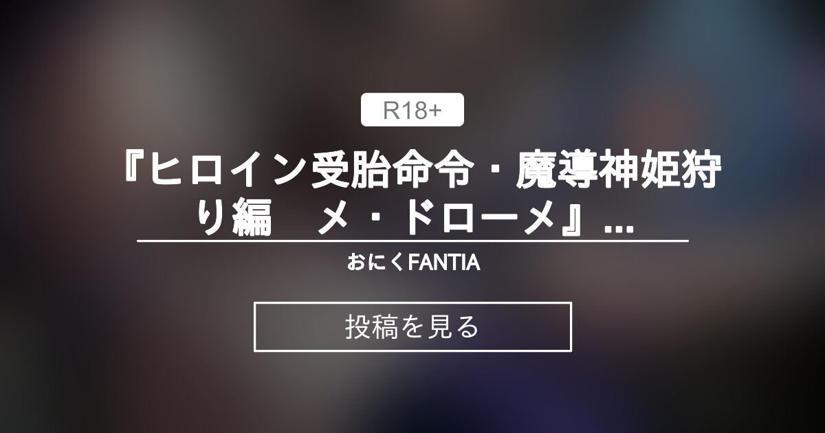 【差分イラスト】 『ヒロイン受胎命令・魔導神姫狩り編 メ・ドローメ』(高解像度 - おにくFANTIA (おにく)の投稿｜ファンティア[Fantia]