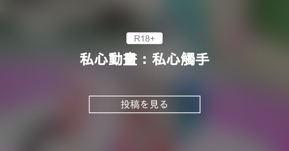 【Lat式ミク】 私心動畫：私心觸手 - 呆音的日更日常 (呆音)の投稿｜ファンティア[Fantia]