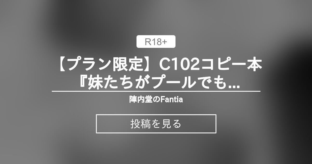 【C102】 【プラン限定】C102コピー本『妹たちがプールでも俺のちんこで自由研究して困る。』 - 陣内堂のFantia (陣内くるみ)の投稿｜ファンティア[Fantia]