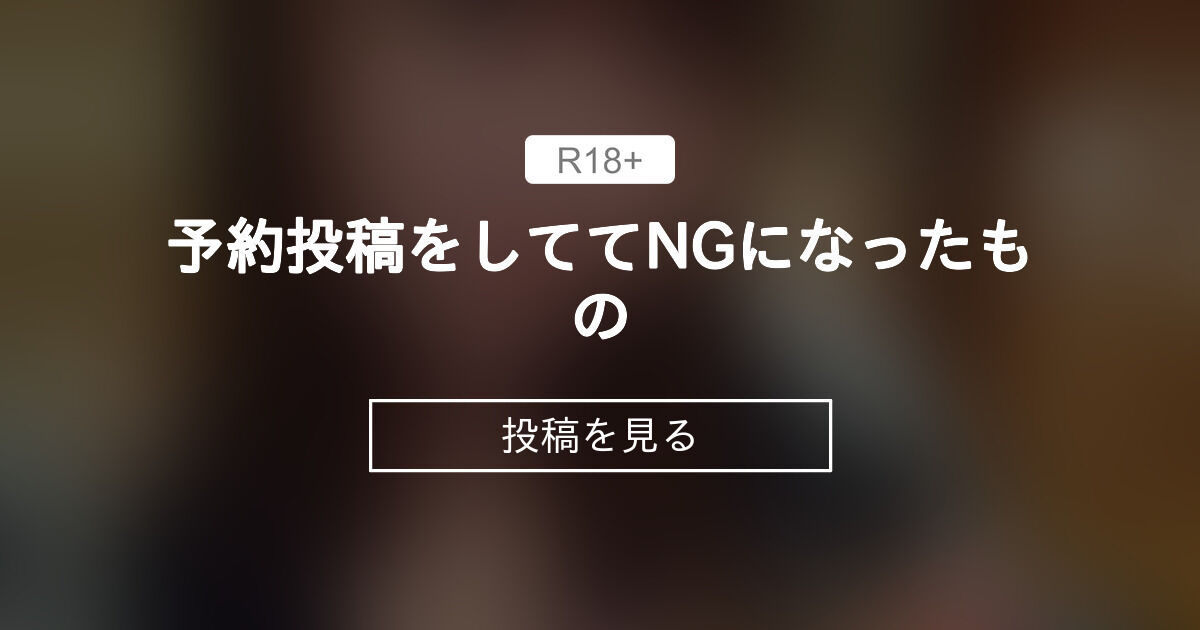予約投稿をしててNGになったもの - ほのぱんといっしょ (月野ほのか)の投稿｜ファンティア[Fantia]