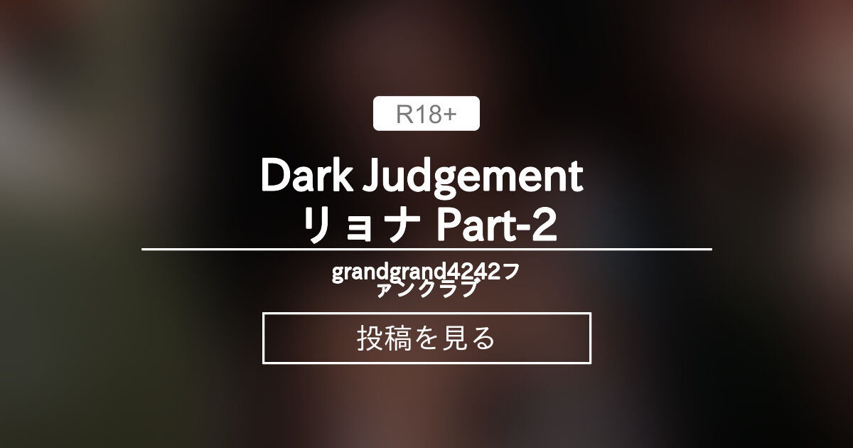 【R-18G】 Dark Judgement 〇〇〇 Part-2 - grandgrand4242ファンクラブ ...