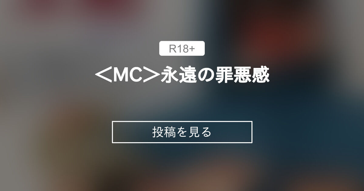 【MC】 ＜MC＞永遠の罪悪感 - 憑依空間さいしんぶ！ (無名)の投稿｜ファンティア[Fantia]