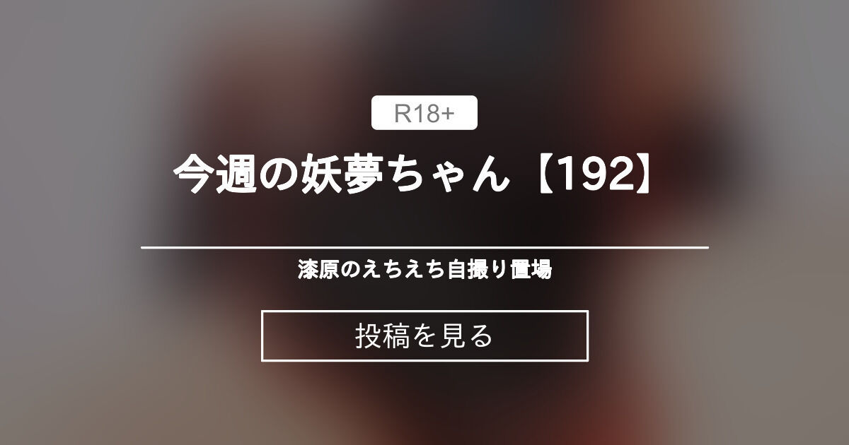 【東方】 今週の妖夢ちゃん【192】 - 漆原のえちえち自撮り置場 (漆原いちか)の投稿｜ファンティア[Fantia]