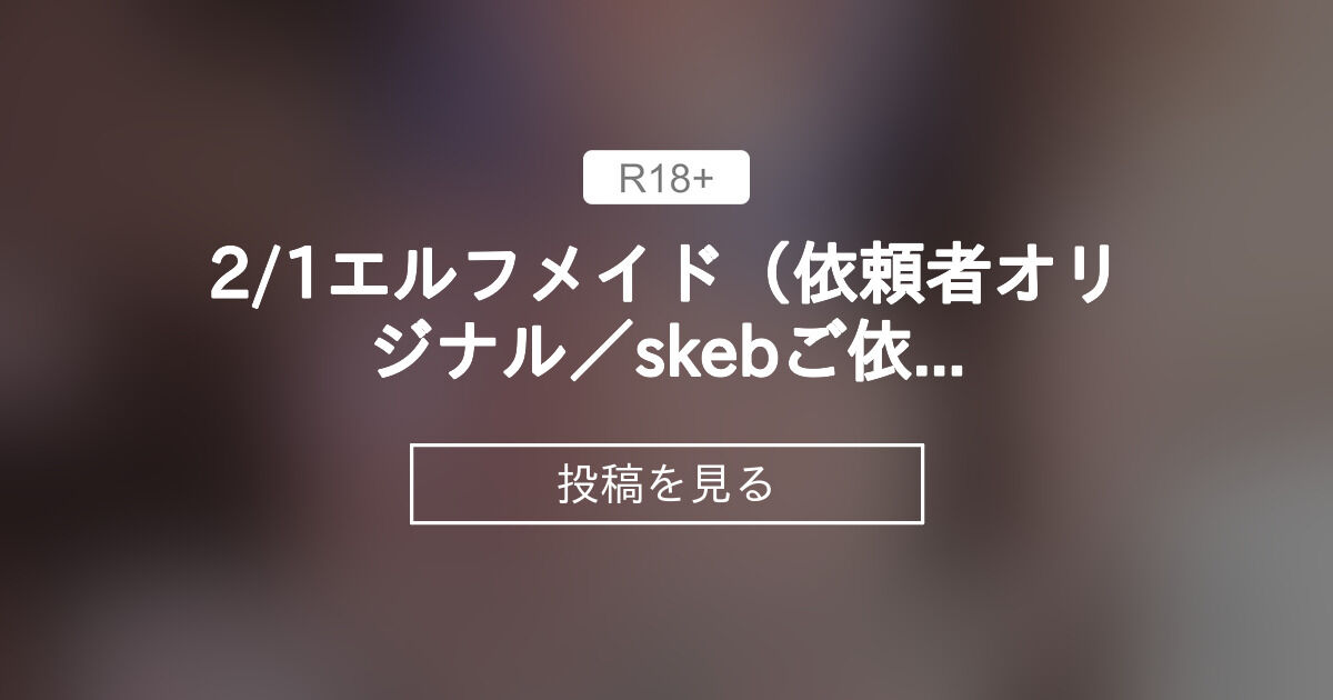 【Skeb】 2/1エルフメイド（依頼者オリジナル／skebご依頼） - 隣町96区 (三九夏-Mikunatsu)の投稿｜ファンティア[Fantia]