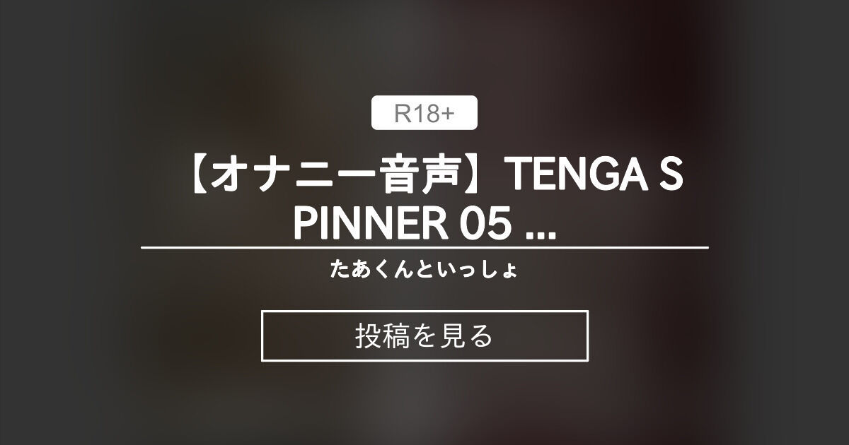 【R18】 【オナニー音声】TENGA SPINNER 05 BEADS使ってみた 初めてのSPINNER＋二日振りのオナニーでごめんなさいし ...