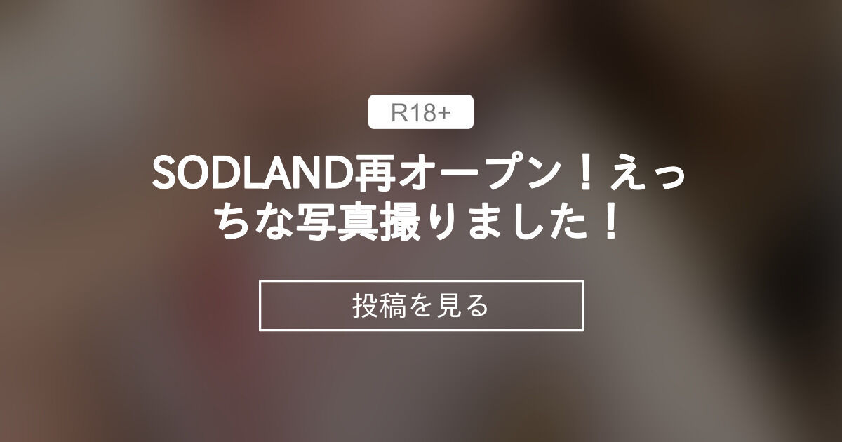 SODLAND再オープン！えっちな写真撮りました！ - 【TNP候補生強化教室】夜の♡みすず学園 (天宮みすず)の投稿｜ファンティア[Fantia]