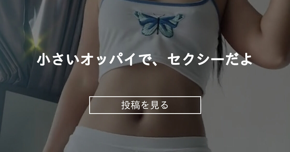 【可愛い】 小さいオッパイで、セクシーだよ🫣 - アンちゃんのファンティア (Anne Barakosu )の投稿｜ファンティア[Fantia]