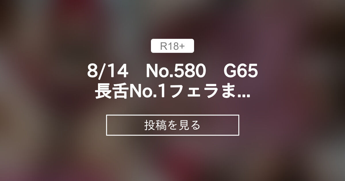 ⭐️⭐️8/14 No.580 G65長舌No.1フェラまりん#01 編集完成⭐️⭐️ - SexSyndRom≠💍*。 (SexSyndRome)の投稿｜ファンティア[Fantia]