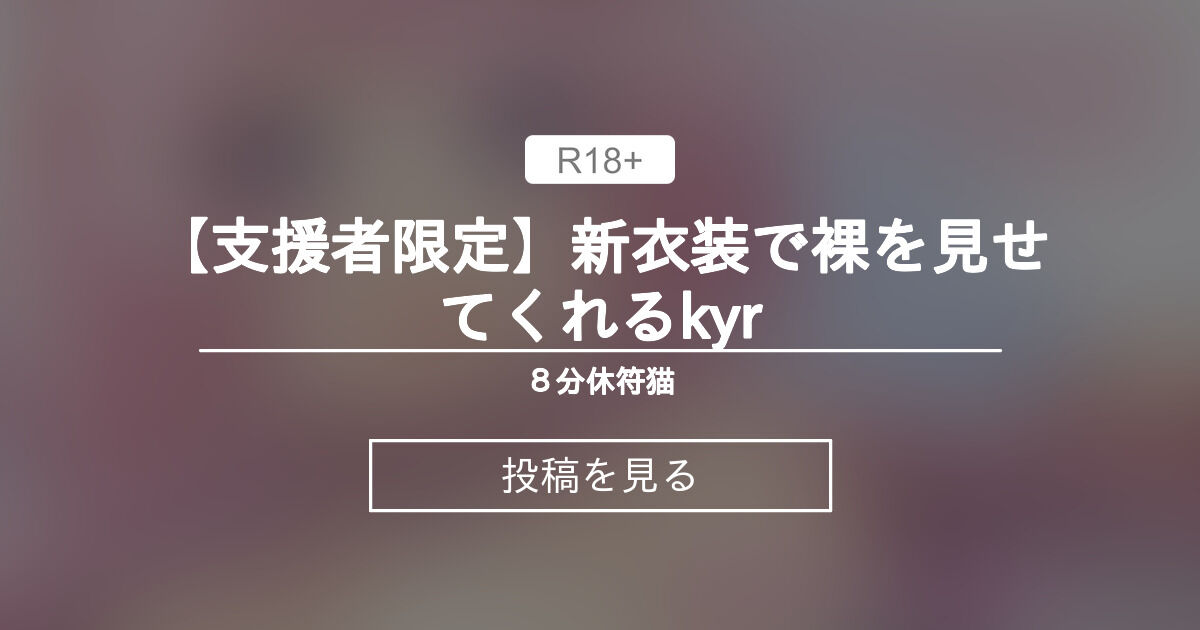 【ホロライブ】 【支援者限定】新衣装で裸を見せてくれるkyr - くろまのファンティア (くろま🔞)の投稿｜ファンティア[Fantia]