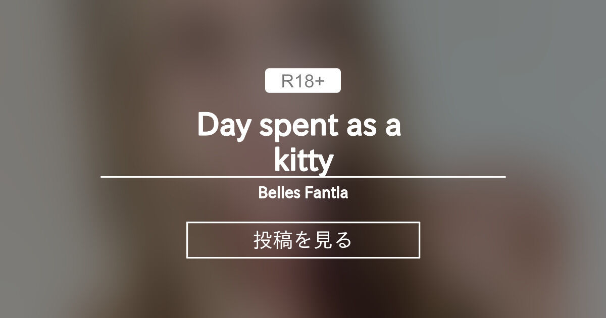【cat】 Day spent as a kitty - Belle's Fantia (Belle )の投稿｜ファンティア[Fantia]