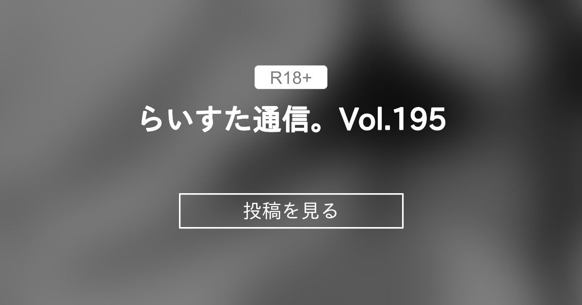 【オリジナル】 らいすた通信。Vol.195 - スタジオみずよーかんFantia (東戸塚らいすた)の投稿｜ファンティア[Fantia]