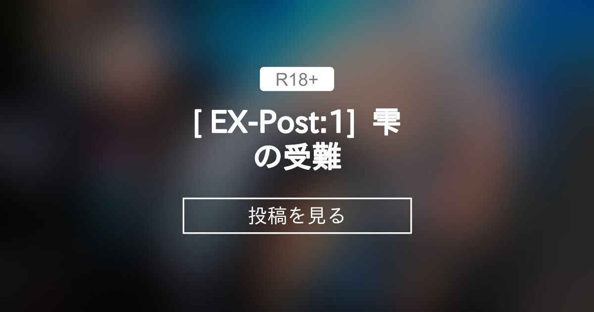 【オリジナル】 [ EX-Post:1] 雫の受難 - アリス・キュレーション -Alice Curation- (アリス・キュレーション -Alice Curation-)の投稿｜ファン ...