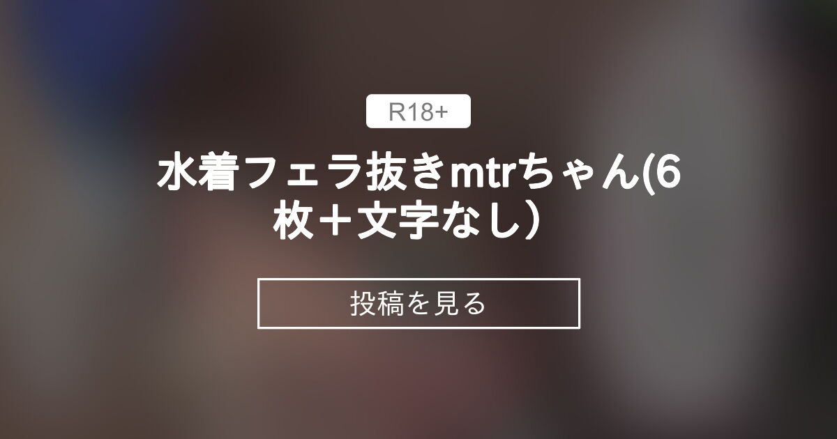 【ホロライブ】 水着フェラ抜きmtrちゃん(6枚＋文字なし） - ナマイタチのファンクラブ (ナマイタチ)の投稿｜ファンティア[Fantia]