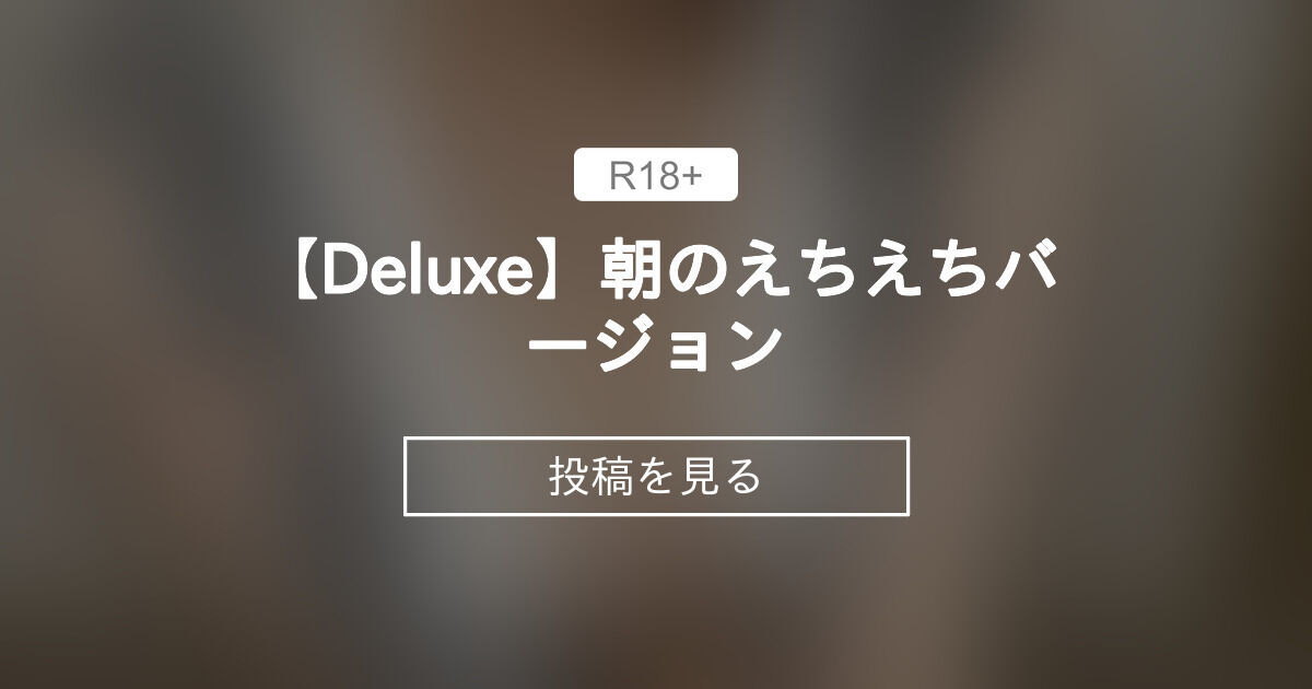 【🦋Deluxe🦋】朝のえちえちバージョン♡♡ - いちのせといっしょ！ (一ノ瀬あお)の投稿｜ファンティア[Fantia]