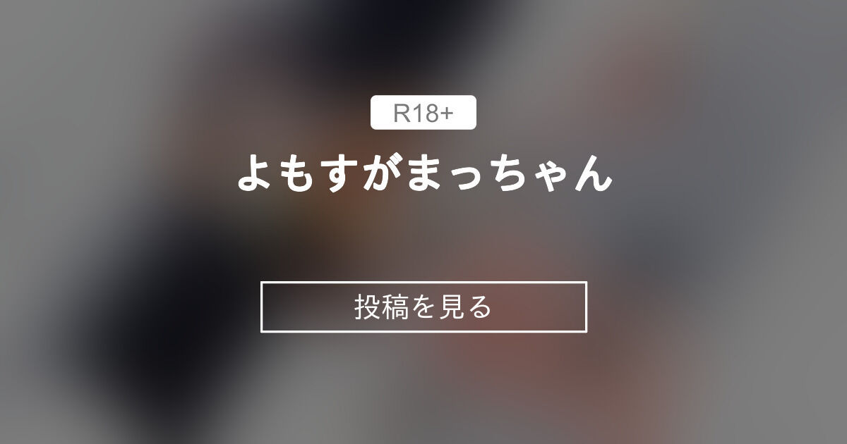 【MikuMikuDance】 よもすがまっちゃん - under_sphere_MMD (under_sphere)の投稿｜ファンティア[Fantia]