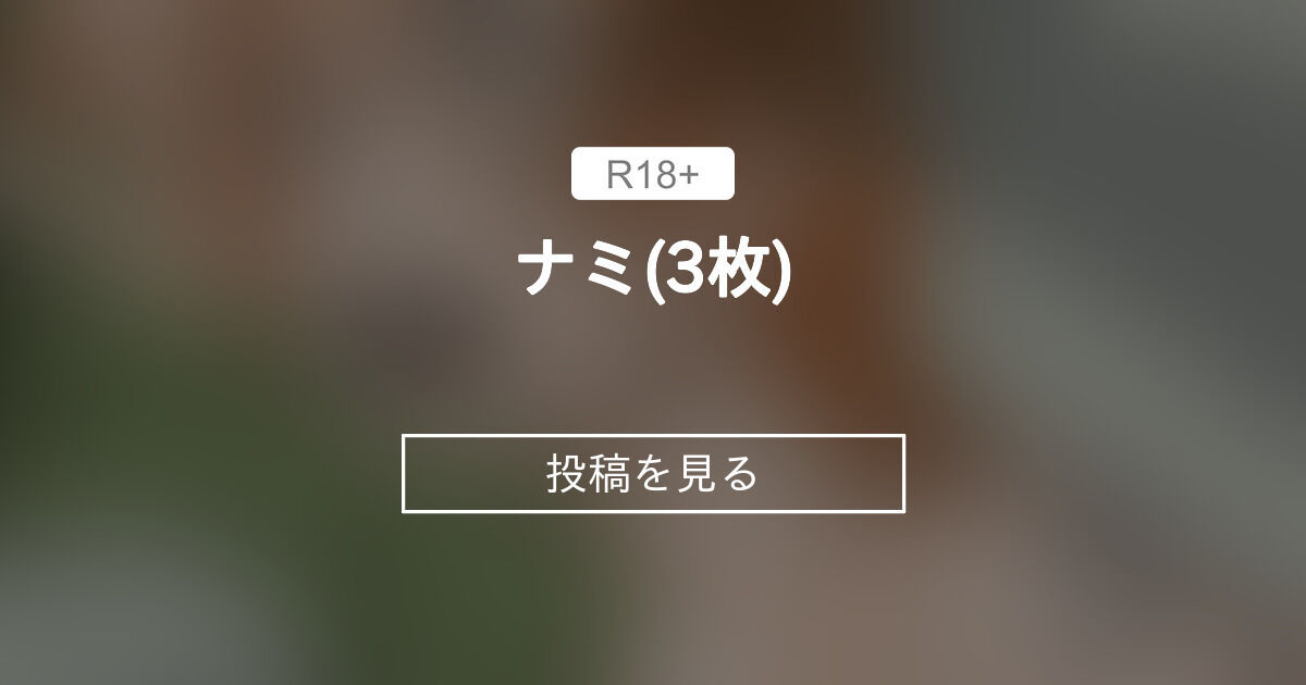 ナミ(3枚) - タルトファンティア (タルト)の投稿｜ファンティア[Fantia]