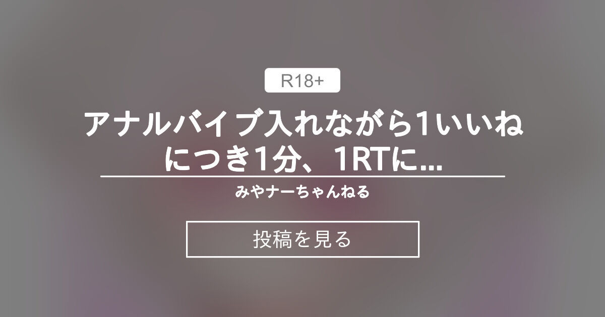 【オホ声】 アナルバイブ入れながら1いいねにつき1分、1RTにつき2分ローター当て続けるその2 - みやナーちゃんねる (みやみー)の投稿｜ファンティア[Fantia]