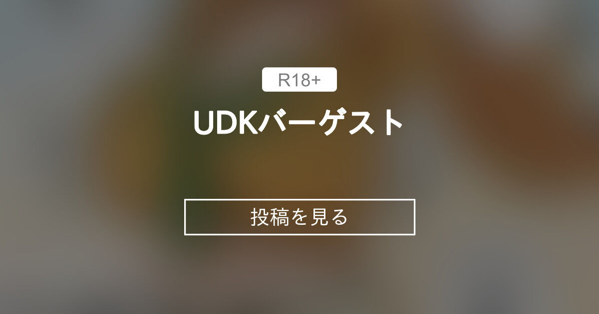 【FGO】 UDKバーゲスト - テフルの部屋 (テフル🔞)の投稿｜ファンティア[Fantia]