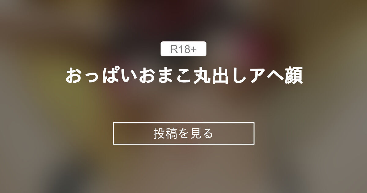 【10000】 おっぱいおま⚪︎こ丸出しアヘ顔😳 - まっかの日常🧚‍♀️macca♡天然Hカップ (まっか)の投稿｜ファンティア[Fantia]