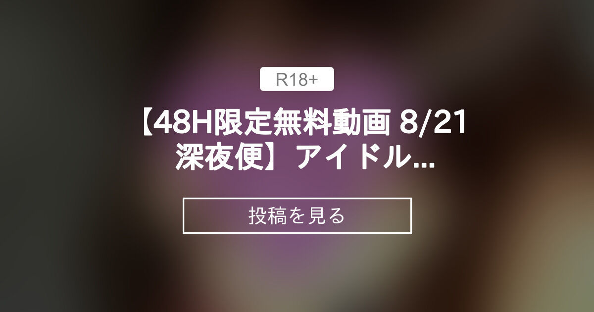 【中出し】 【48H限定🕒無料動画 8/21 🌃 深夜便】アイドル的Fカップスライム乳〇〇〇嬢えりちゃんにパンツを脱がせてもらって勃起したチ ポを咥えてもらって優しくいやらしくしゃぶってもらっ ...
